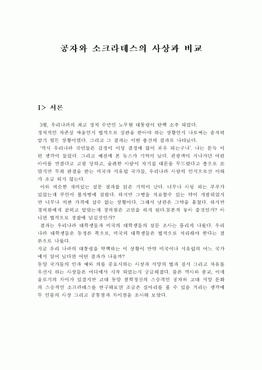 공자와 소크라테스의 사상과 비교