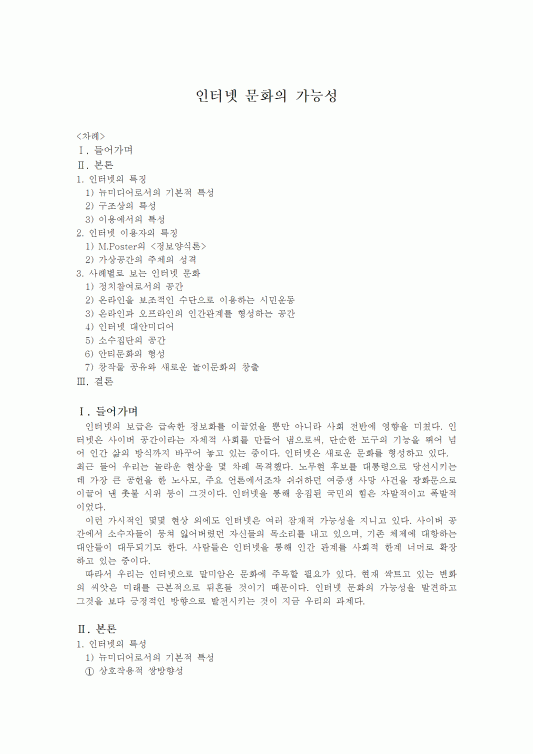 [사회과학] 인터넷 문화의 가능성