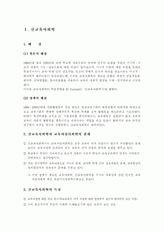 신교육사회학과 교육