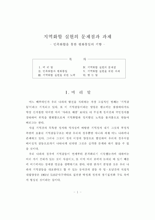 지역화합 실현의 문제점과 과제 -민족화합을 통한 평화.통일 지향-