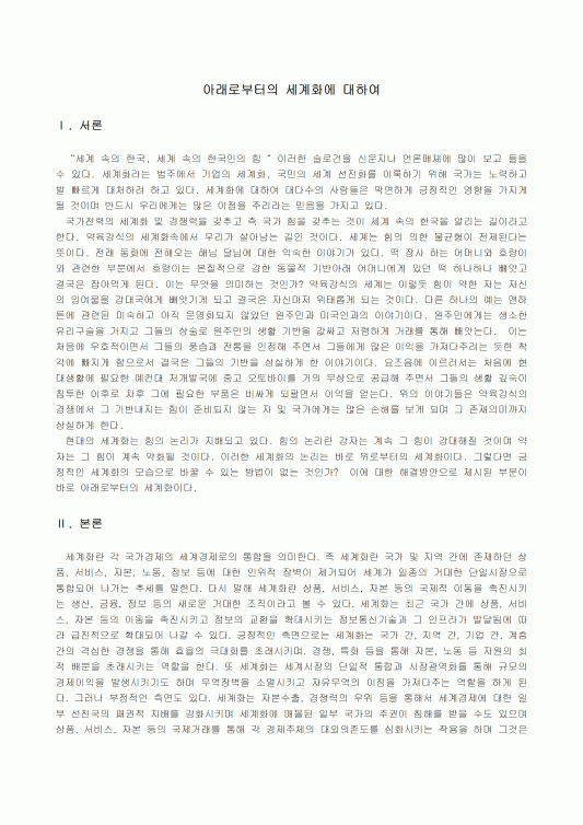 아래로부터의 세계화