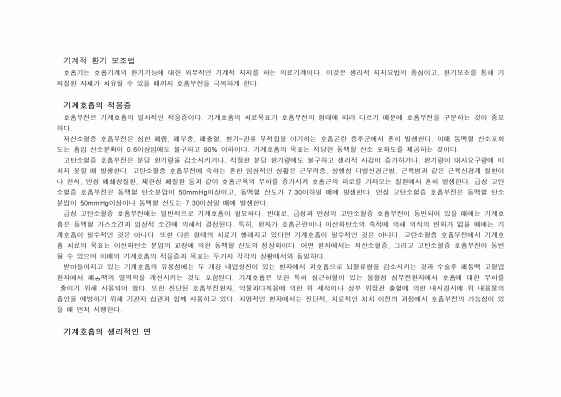 기계적환기 보조법