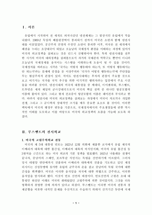 미국 외교정책사 (루즈벨트에서 레이건까지)