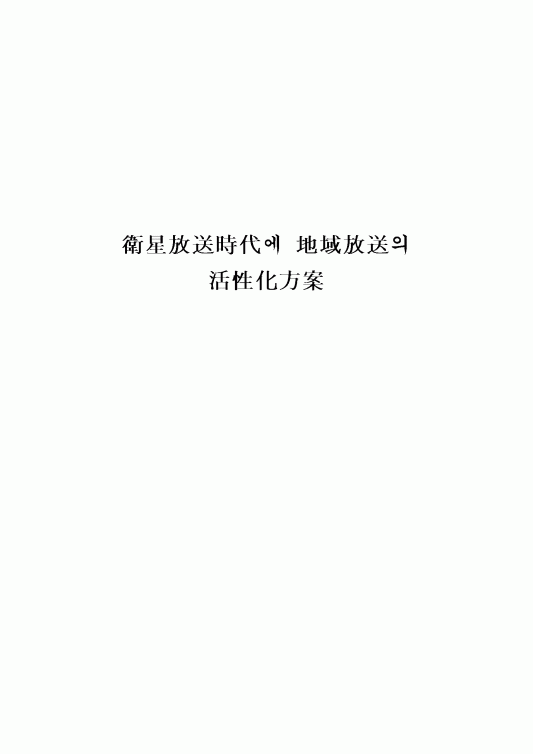 위성방송시대에 지역방송의 활성화방안