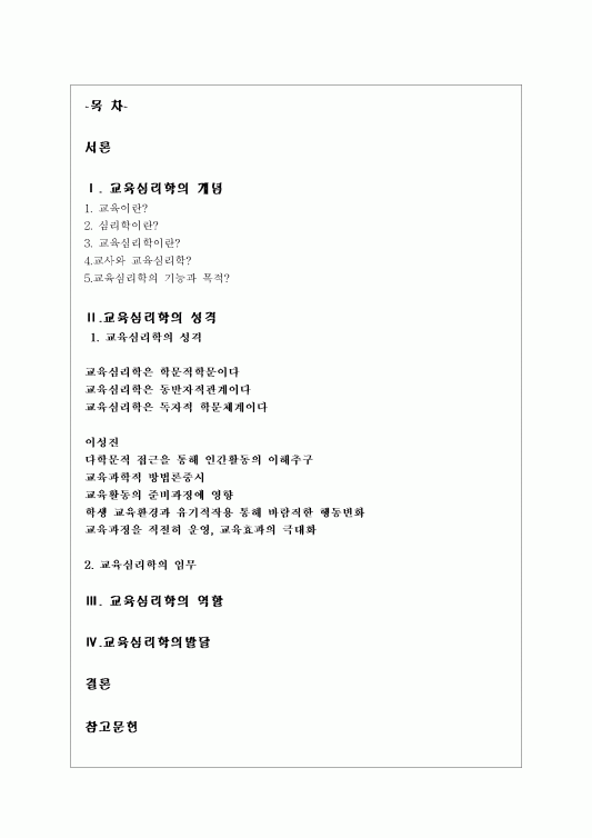교육심리학의 개념 성격 관련자료