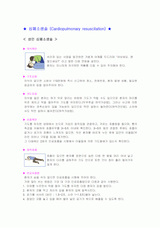 성인과 소아의 심폐소생술 방법
