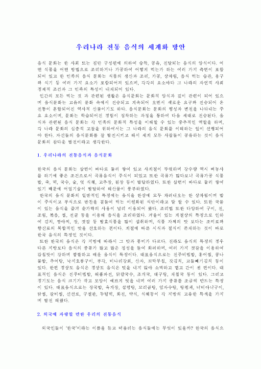 한국음식문화(전통음식문화)의 우수성과 세계화