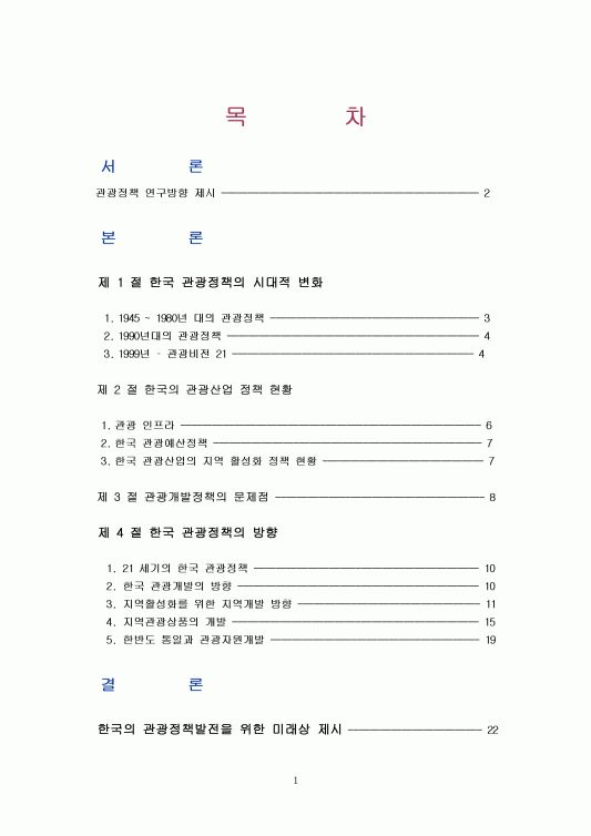 한국의 관광정책