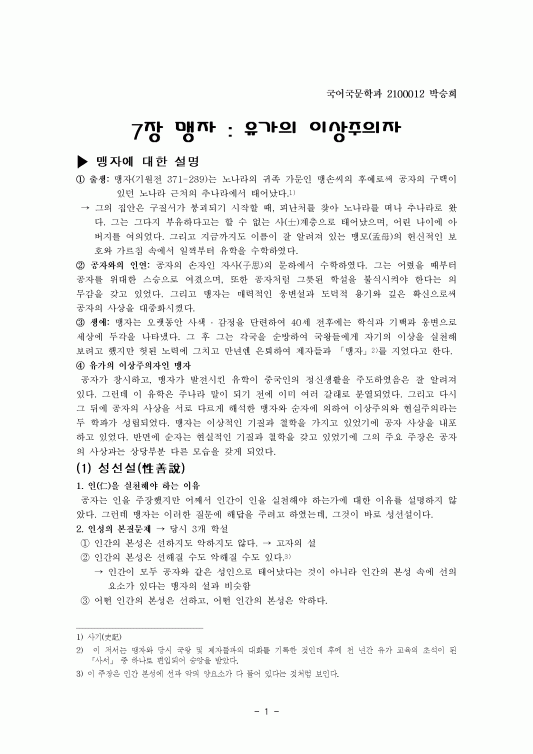 7장 맹자 유가의 이상주의자