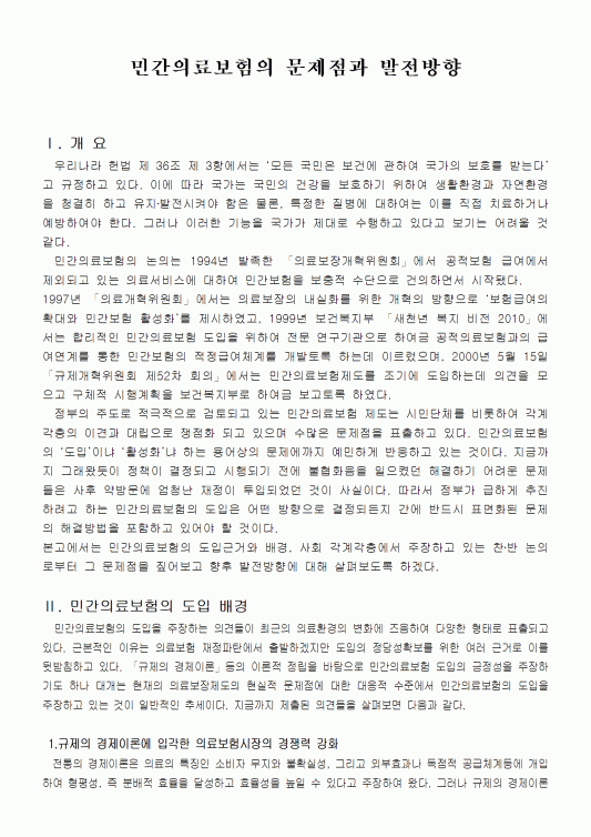 민간의료보험의 문제점과 발전방향