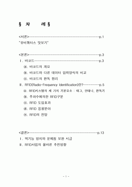 유비세상 레포트 자료