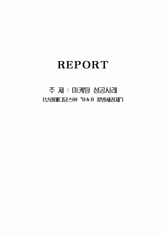 B&B 젖병세정제 마케팅성공사례