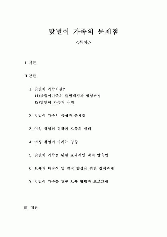 맞벌이 가족 (보육문제를 중심으로..)