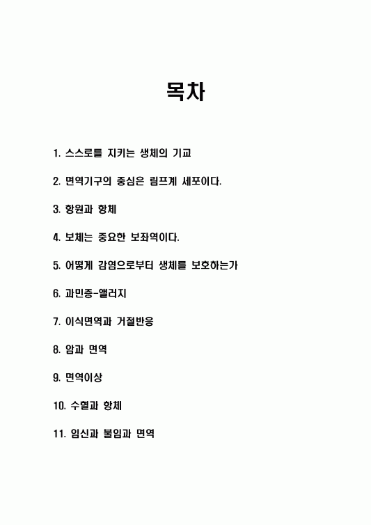 면역에 대한 전반적인 개요