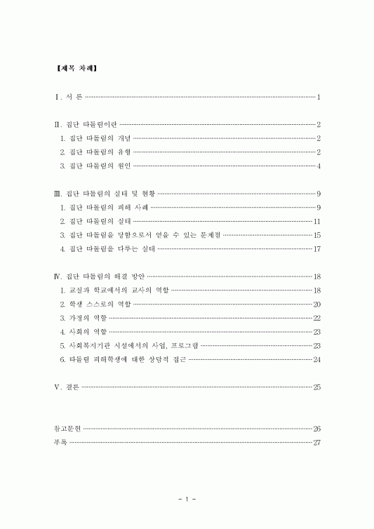 집단 따돌림의 실태와 대처방안