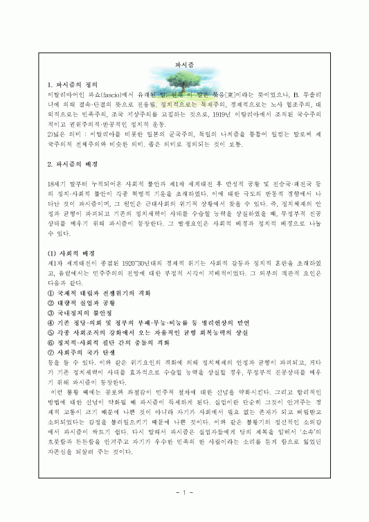 파시즘에 관한 보고서