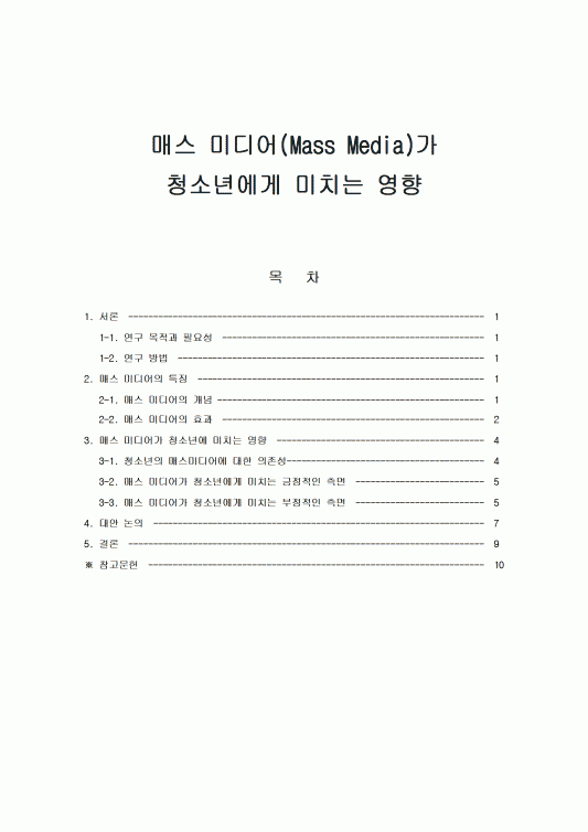 [인문과학] 매스 미디어(Mass Media)가 청소년에게 미치는 영향