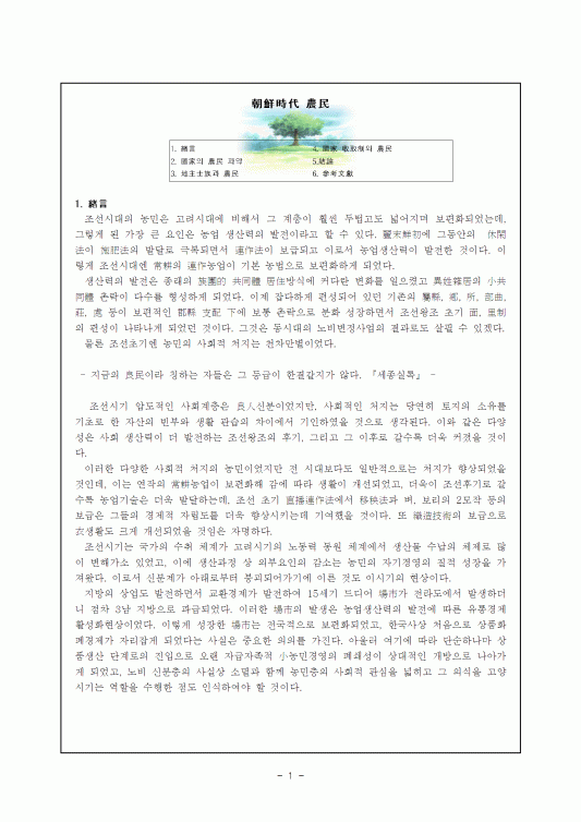 조선시대의 농민에 관한 보고서