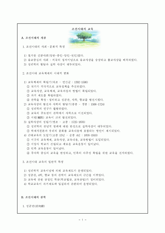 조선시대의 교육에 관한 종합적 보고서