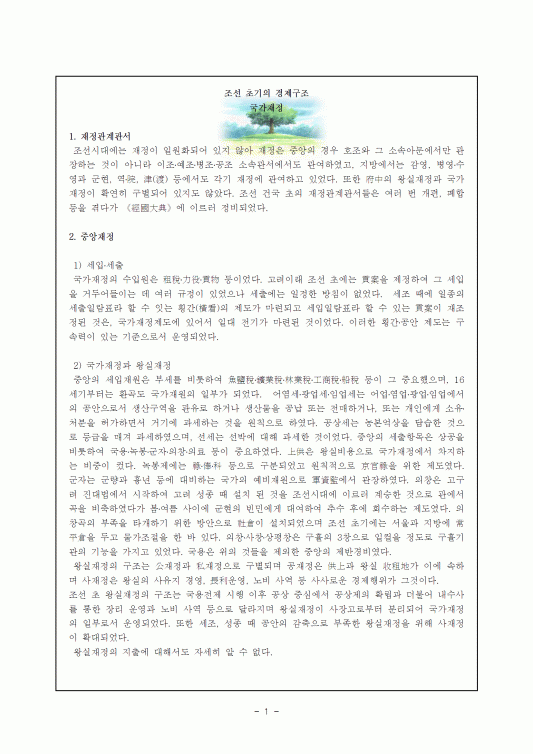(조선초기의 경제구조) 국가 재정