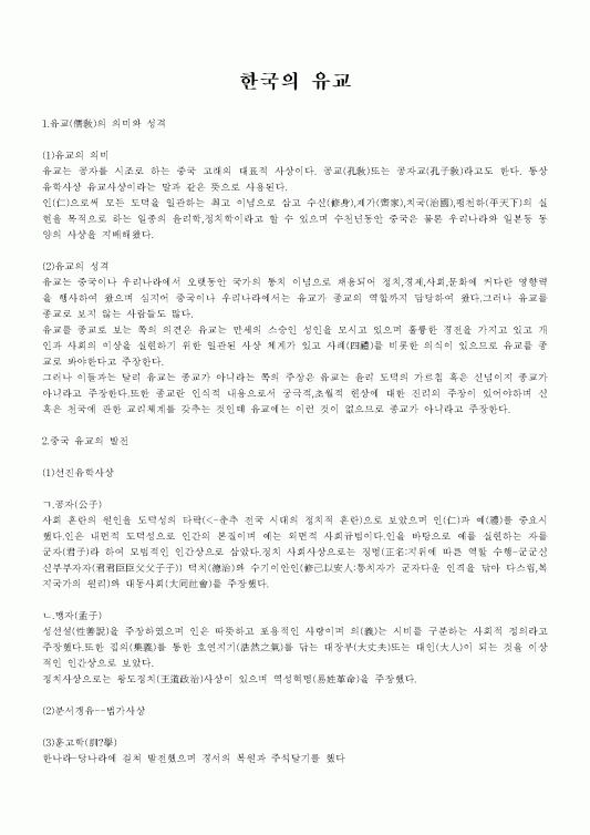 한국의 유교 레포트 자료