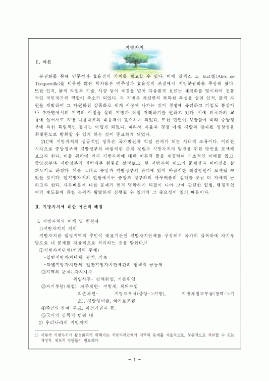 지방자치와 분권화에 관한 종합적 보고서