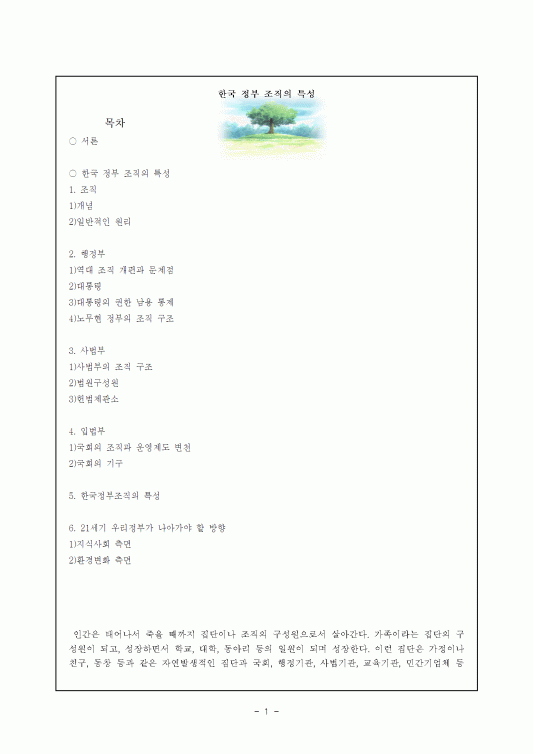 한국 정부조직의 특성에 관한 총체적 보고서