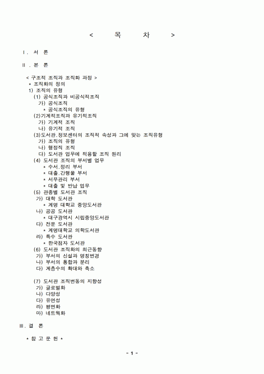 도서관.정보센터의 조직적 속성