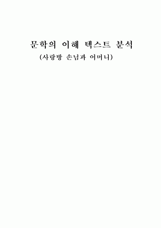 사랑방 손님과 어머니 텍스트 분석