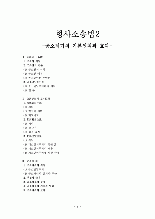 공소제기의 기본원칙과 효과