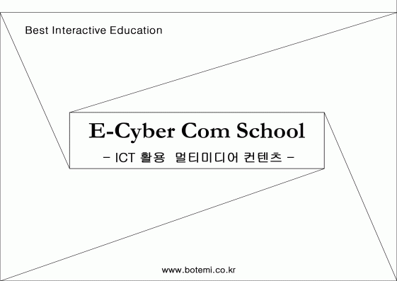 ICT 활용  멀티미디어 컨텐츠 제작 및 효과적 활용을 위한 이해와 분석