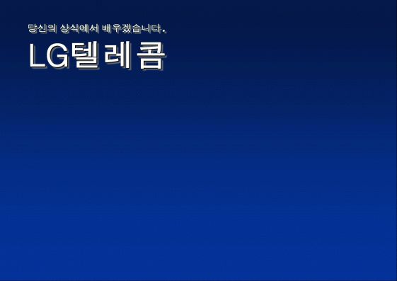 LG텔레콤: 당신의 상식에서 배우겠습니다. : 환경 및 광고 분석을 통한 광고 캠페인의 전략적 이해