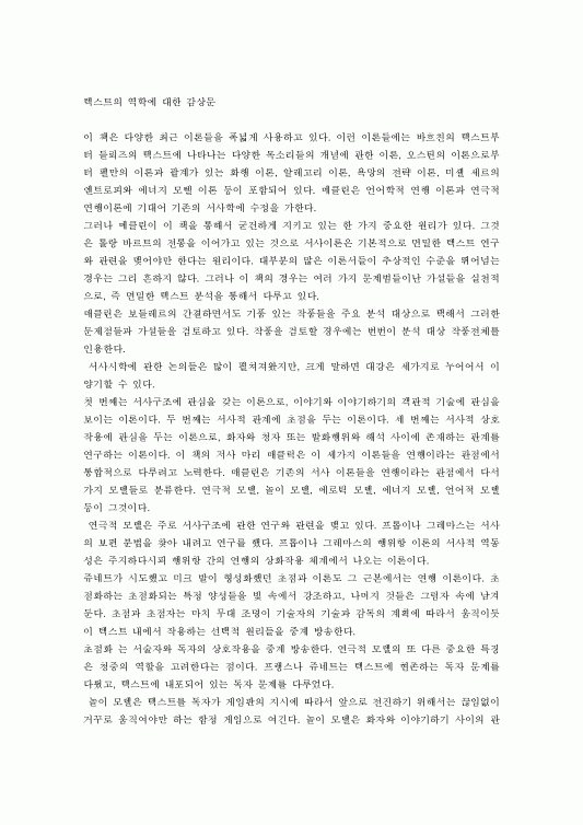 텍스트의 역학에 대한 감상문