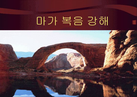 기독교 및 성경- 마가복음 강해