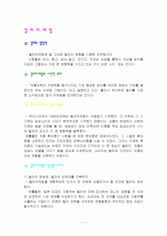 컬러마케팅 이야기 - 주변의 컬러마케팅