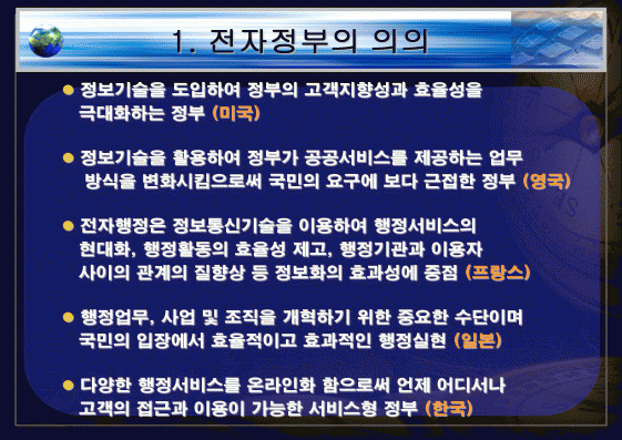 현 정부의 전자정부 추진 현황과 과제 및 그에 따른 영향 분석