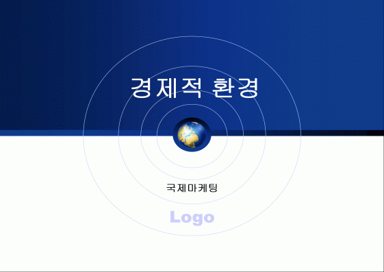 국제경영-세계 경제 환경 분석 및 전략적 이해