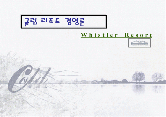 클럽 리조트 경영론-스키 리조트의 이론적 분석 및 휘슬러 스키장 사례를 이용한 전략적 이해