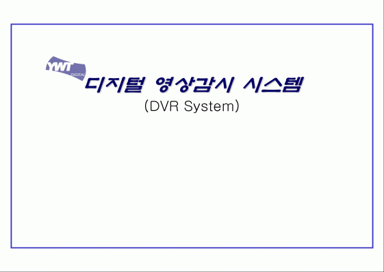 디지털 영상감시 시스템(DVR System)에 대한 이해와 분석 및 활용