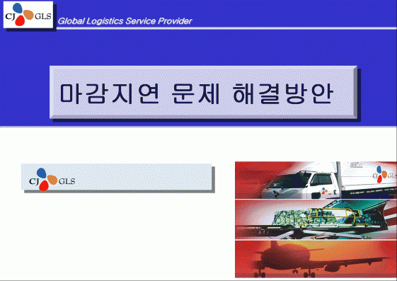 물류 및 유통관리 - 마감지연 문제의 효과적 해결 방안