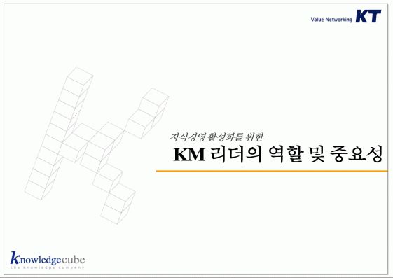 지식경영 활성화를 위한 리더의 역할 및 중요성 (KT 사례 포함)
