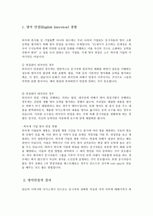 영어인터뷰와 영문 이력서, 우수 자기소개서(상세 예문 포함)