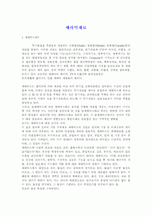 세라믹스의 일반적 개요