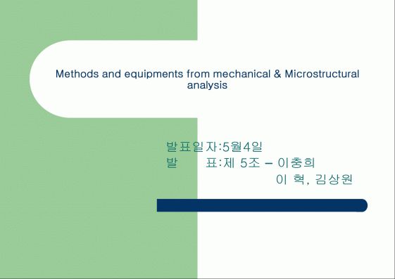 소재의 기계적, 광학적 성질의 분석설비