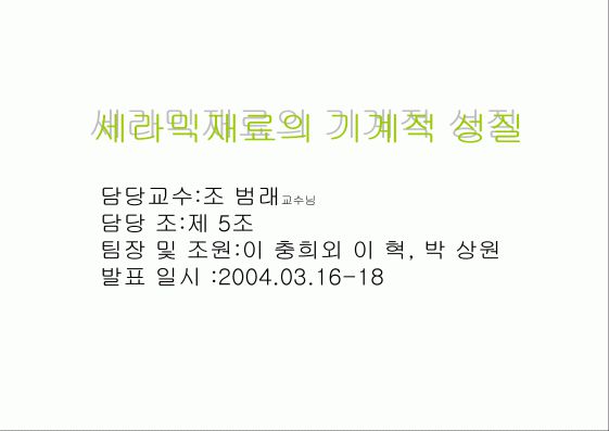 세라믹의 기계적 성질