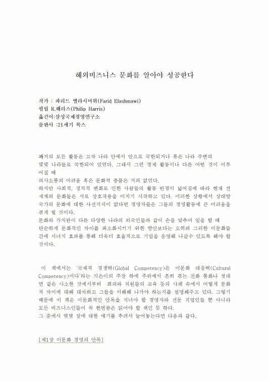해외비즈니스 문화를 알아야 성공한다
