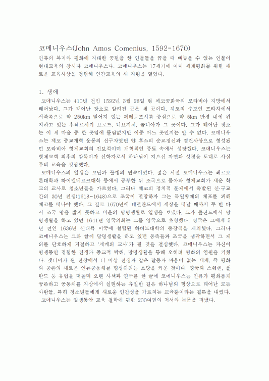 [교육학] 코메니우스