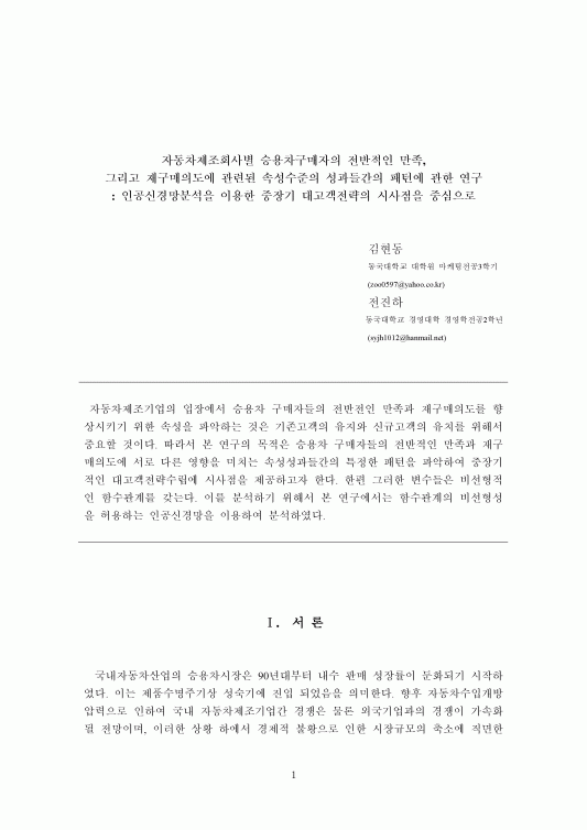 자동차제조회사별 승용차구매자의 전반적인 만족,
