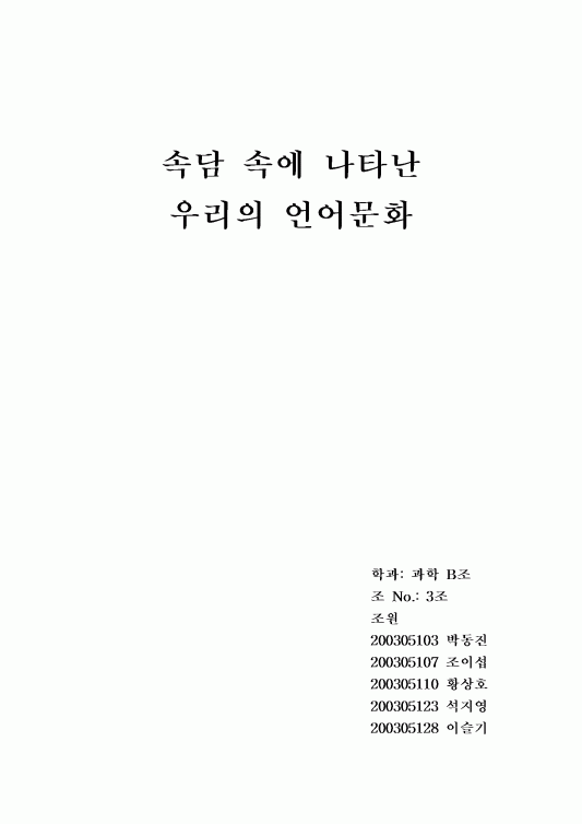속담속에 나타난 우리 언어 문화