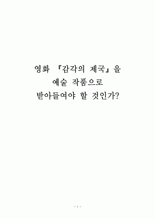 영화 『감각의 제국』은 예술작품인가? 예술과 외설의 차이